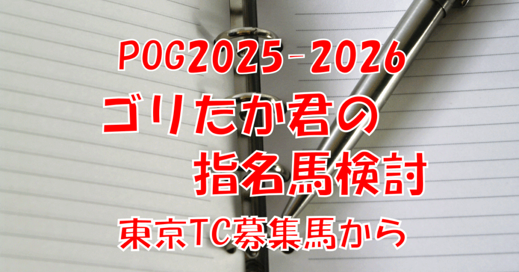 ゴリたか君のPOG指名馬探し① 東サラ募集馬編 | ゴリたか君の一口馬主奮闘記ブログ